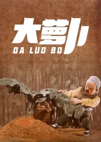 Da Luo Bo | Otaku Den