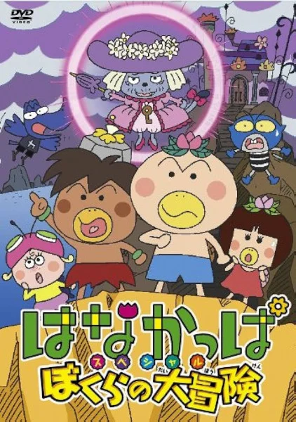 Hanakappa Special: Bokura no Daibouken | Otaku Den